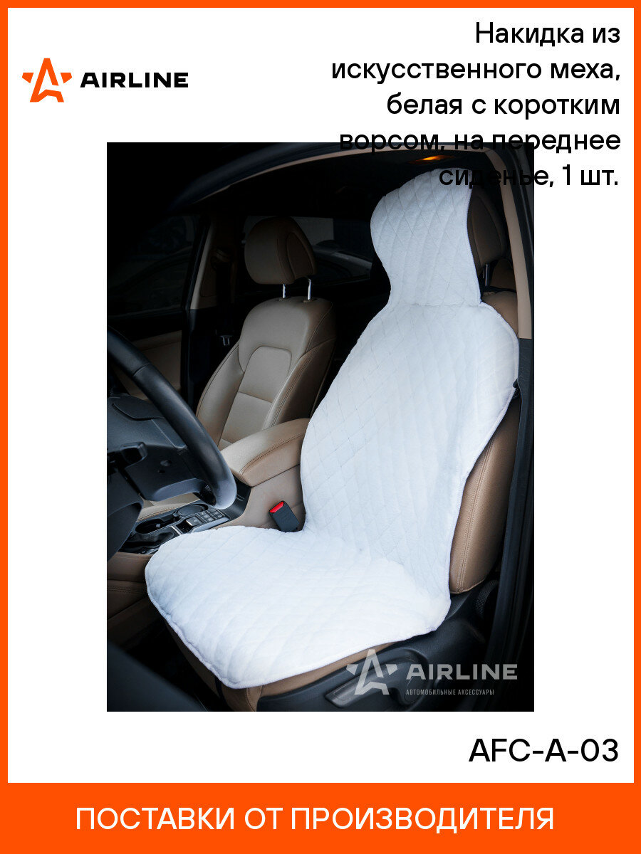 Накидка на сиденье автомобиля 140х57 см из искусственного меха / чехлы для автомобильных сидений AIRLINE AFC-A-03