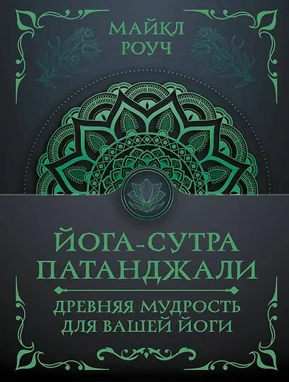 Майкл Роуч: Йога-сутра Патанджали. Древняя мудрость для вашей йоги