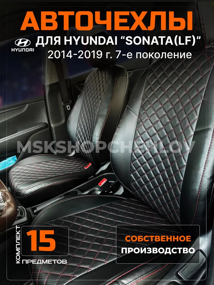 Чехлы Хендай Соната 7 LF