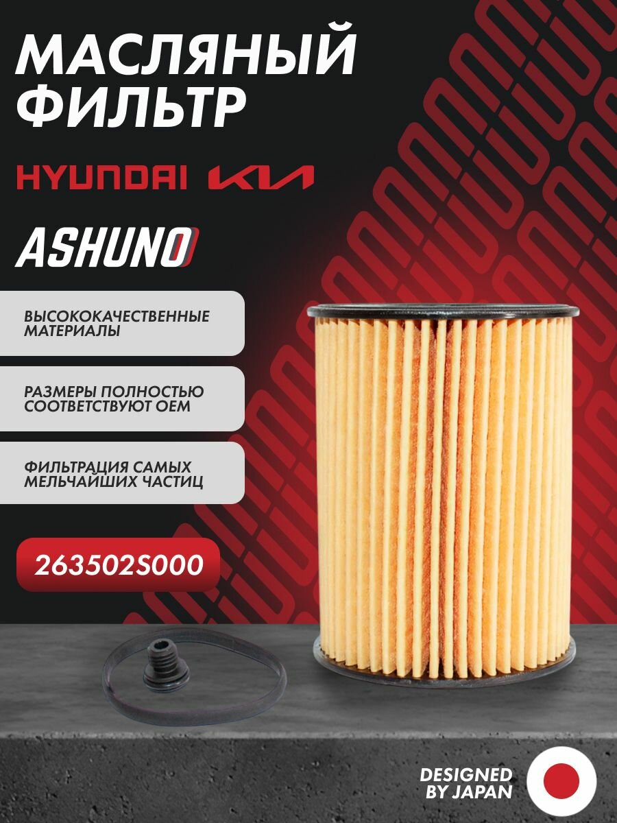 Фильтр масляный (вставка) HYUNDAI Sonata , Tucson , Santa Fe , KIA Sorento , K5 ; 263502S000