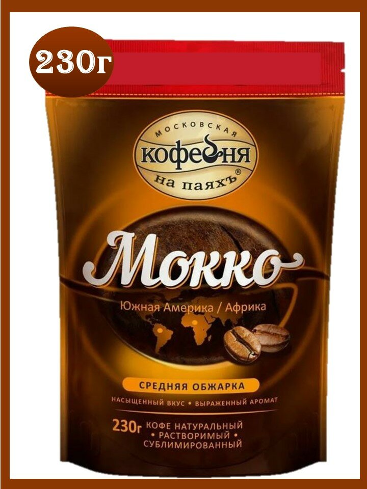 Кофе Мокко 230 г растворимый сублимированный/купаж арабики и робусты/Россия