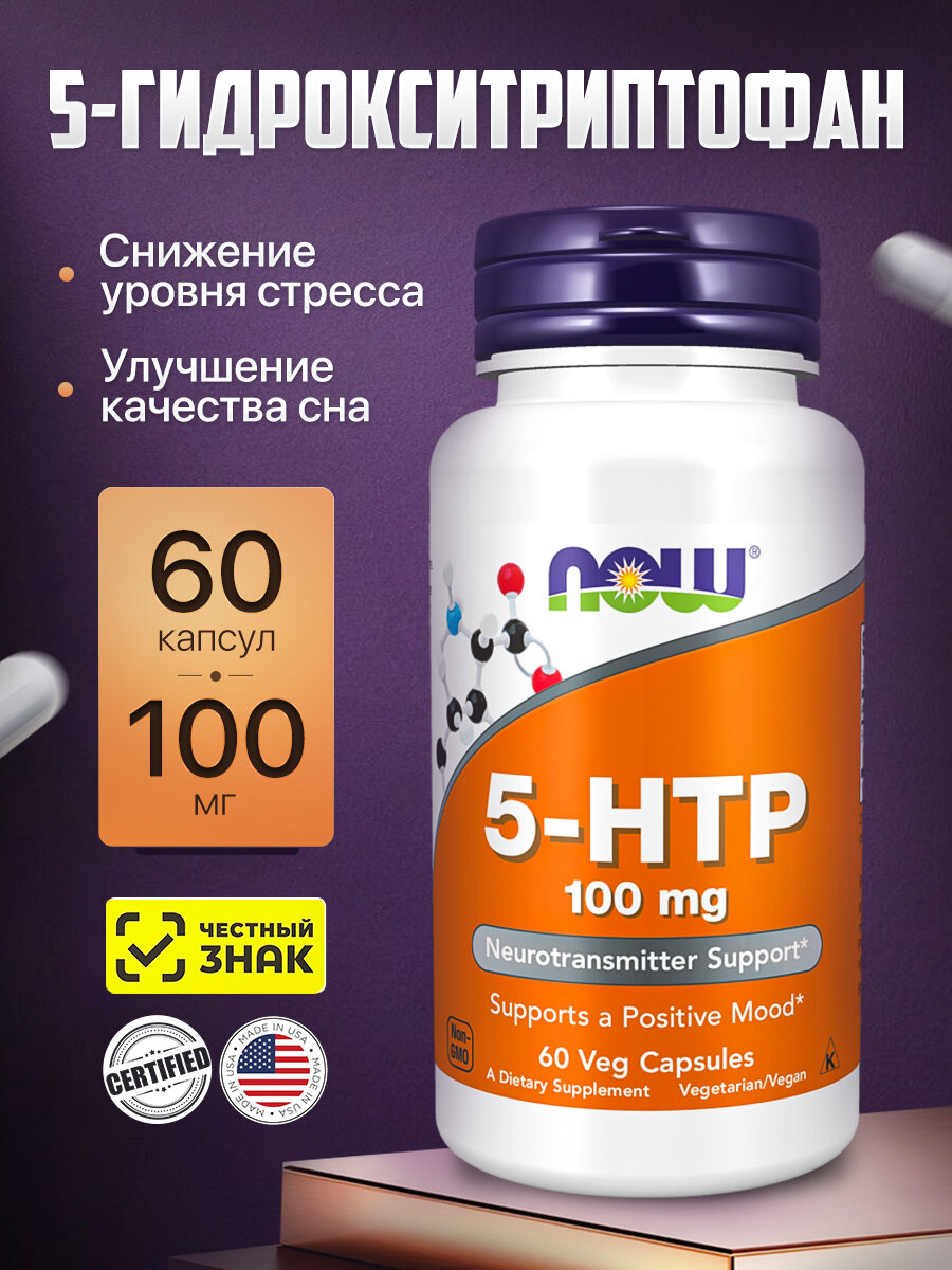 5-HTP, 5-ГидроксиТриптофан 100 мг - 60 вегетарианских капсул