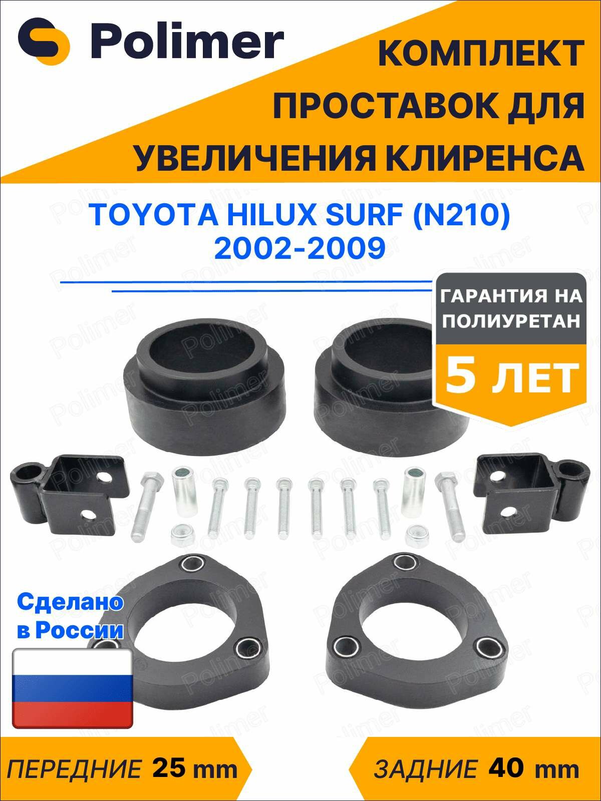 Комплект проставок увеличения клиренса Toyota Hilux Surf (N210) 2002-2009 - полиуретан, передние 25 мм, задние 40 мм