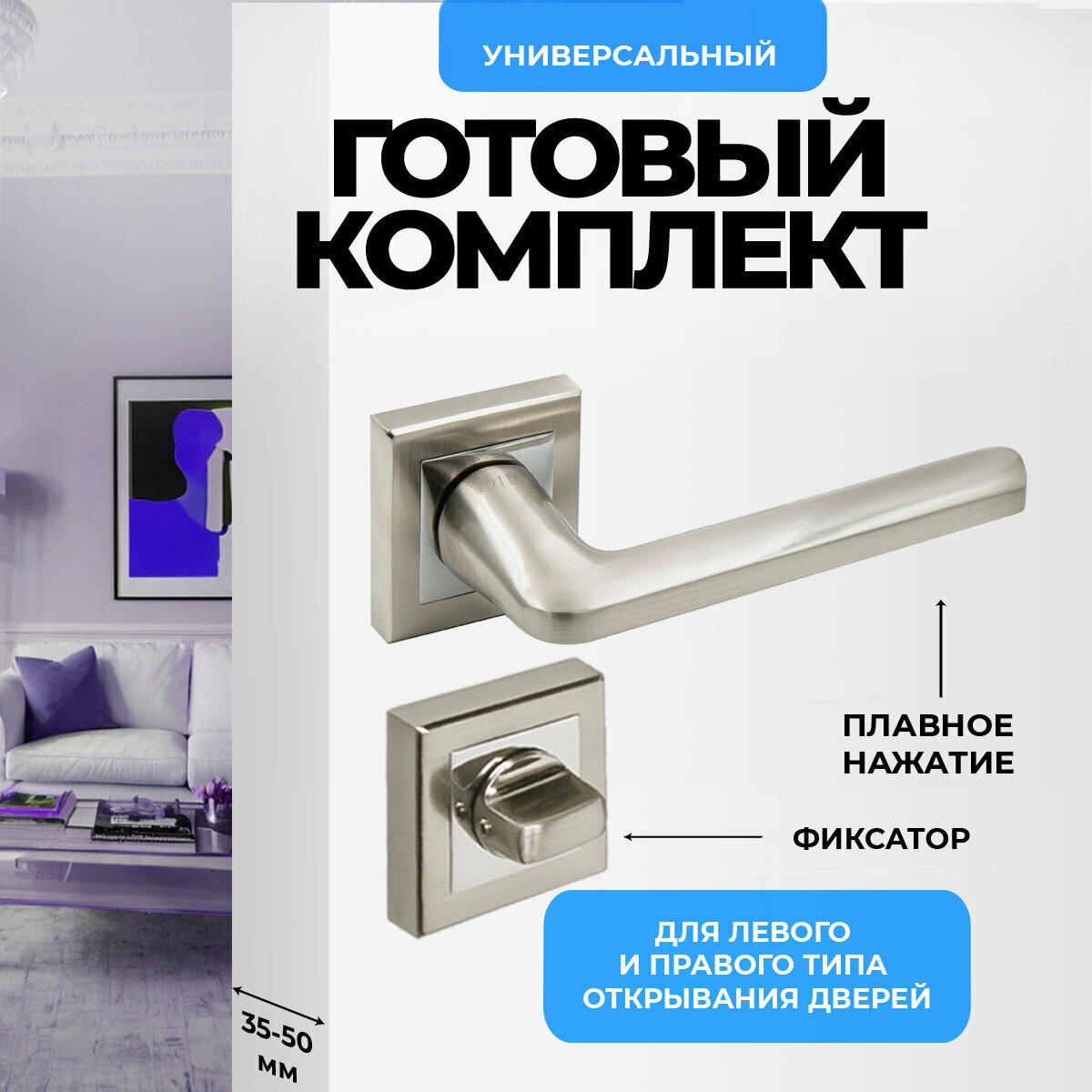 Ручка дверная межкомнатная с фиксатором, серебристая, матовый хром Loid 435 SN + завертка квадратная SN/CP