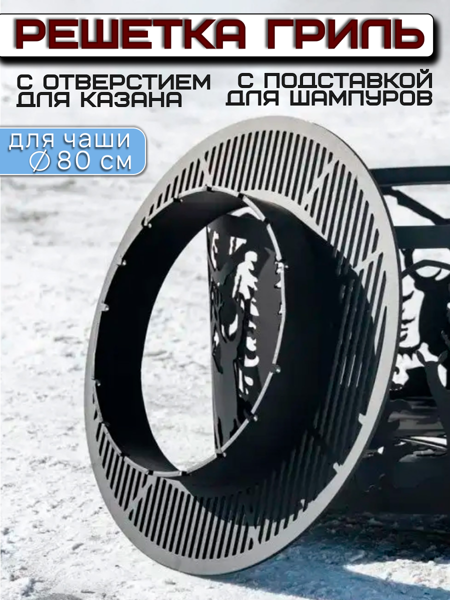 Решетка гриль с отверстием кантиком для очага d=800мм / чаши костровой / для дачи