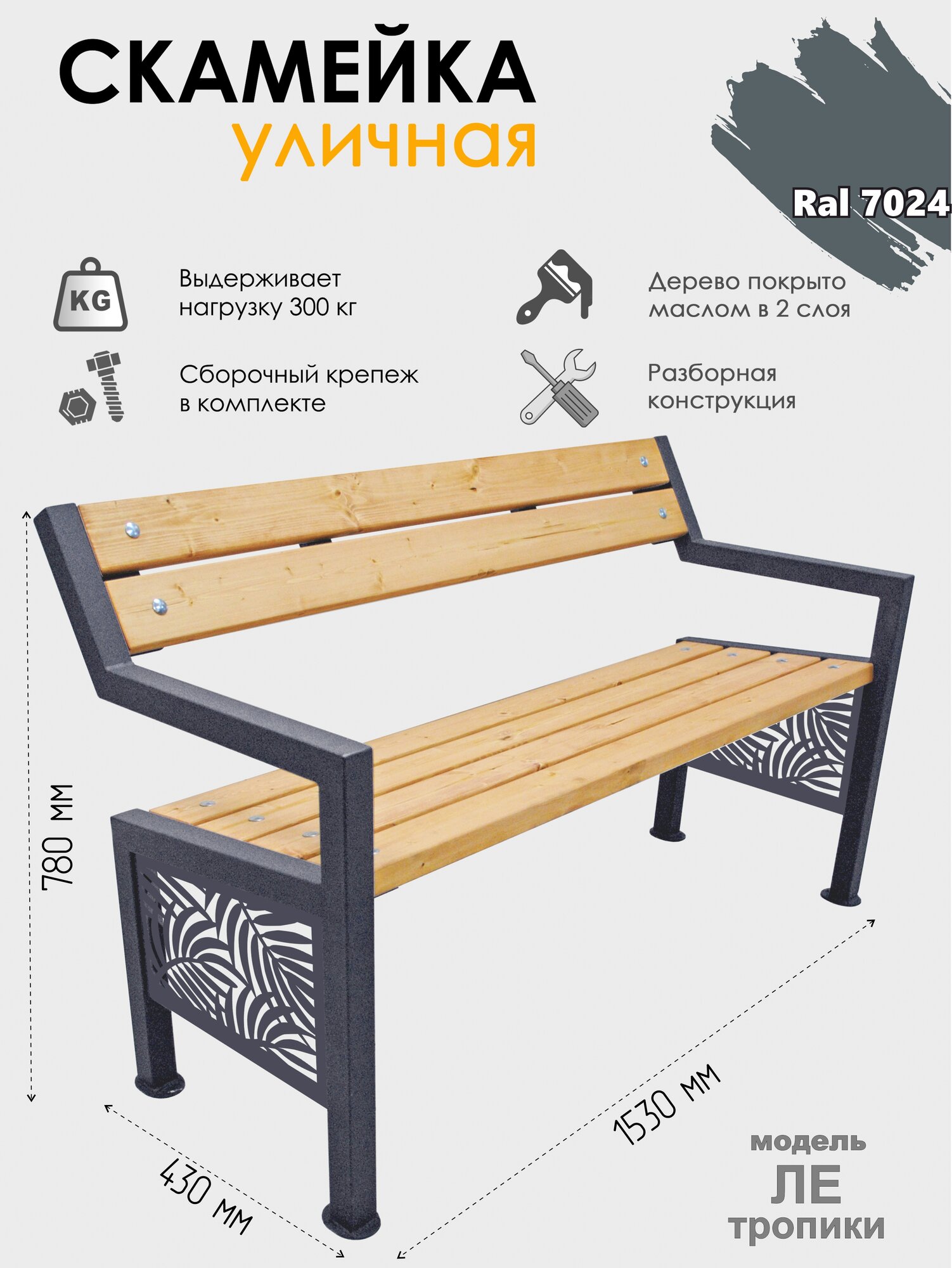 Скамейка Стандарт-Сар, уличная, с подлокотниками и спинкой, тёмно-серая