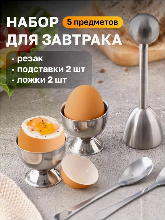 Набор для яиц подставки, резак и ложки для идеальной сервировки и удобного приготовления яичных блюд