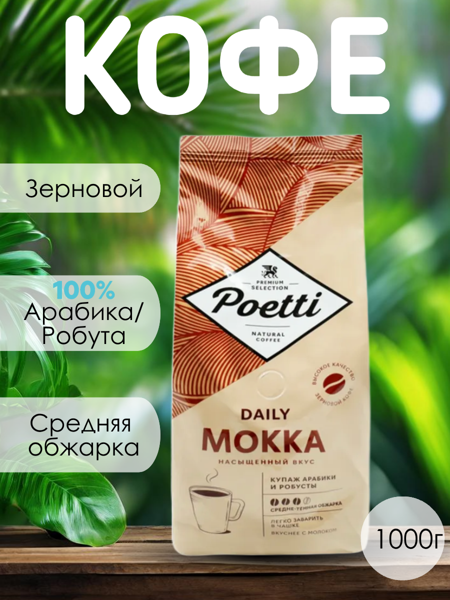 Кофе зерновой Poetti Daily Mokka, бразильский, средняя обжарка, 1 кг
