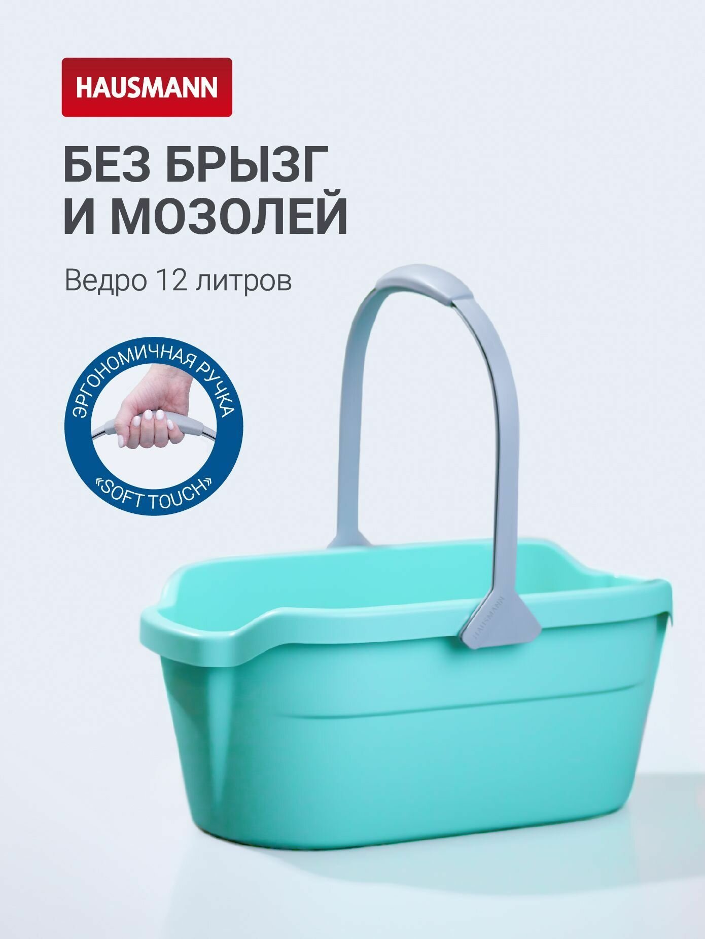 Ведро для мытья полов Hausmann Cosmic line пластиковое прямоугольное 12 л