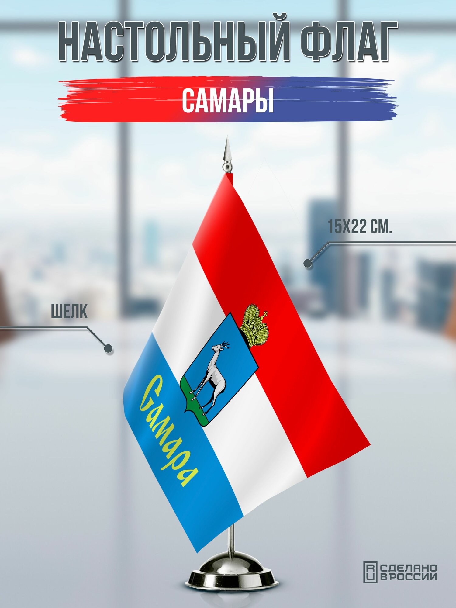 Настольный флаг Самары