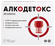 Алкодетокс