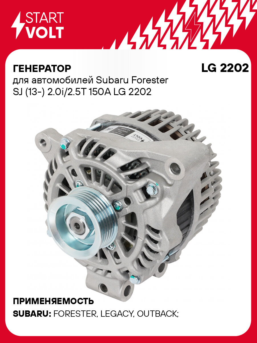 Генератор для автомобилей Subaru Forester SJ (13-) 2.0i/2.5T 150A LG 2202 StartVolt