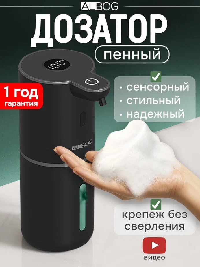 Дозатор для жидкого мыла ALBOG, сенсорный диспенсер, мягкая пена, черный, 380 мл