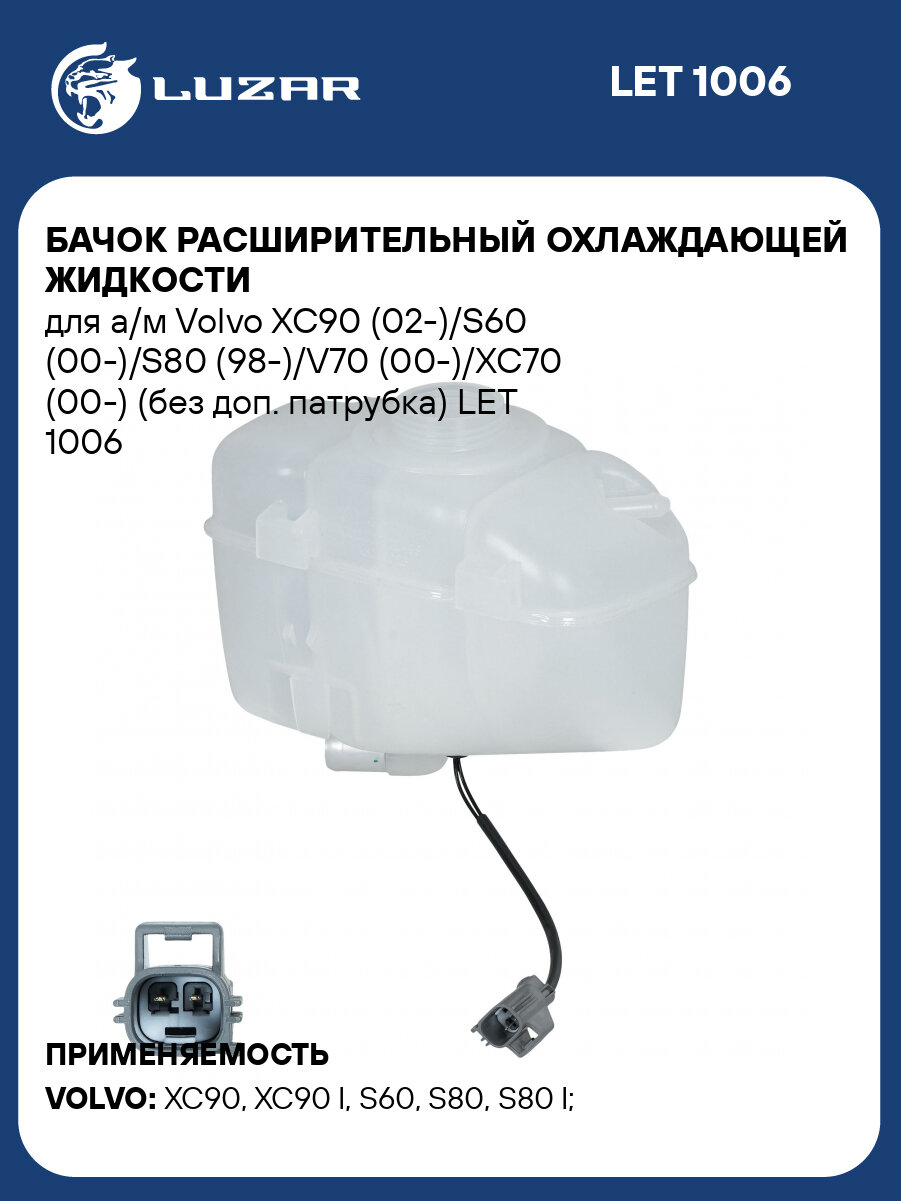 Бачок расширительный охлаждающей жидкости для а/м Volvo XC90 (02-)/S60 (00-)/S80 (98-)/V70 (00-)/XC70 (00-) (без доп. патрубка) LET 1006 LUZAR