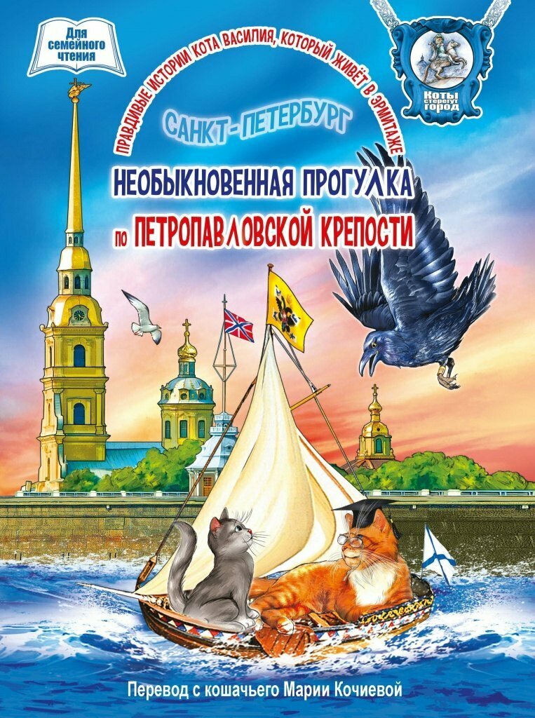 Книга для семейного чтения "Необыкновенная прогулка по Петропавловской крепости". 36 стр.()