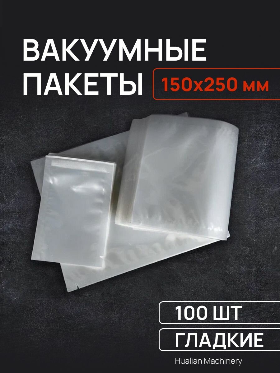 Гладкие вакуумные пакеты для продуктов 150*250 70мкм РЕТ/РЕ насечка (100 штук)