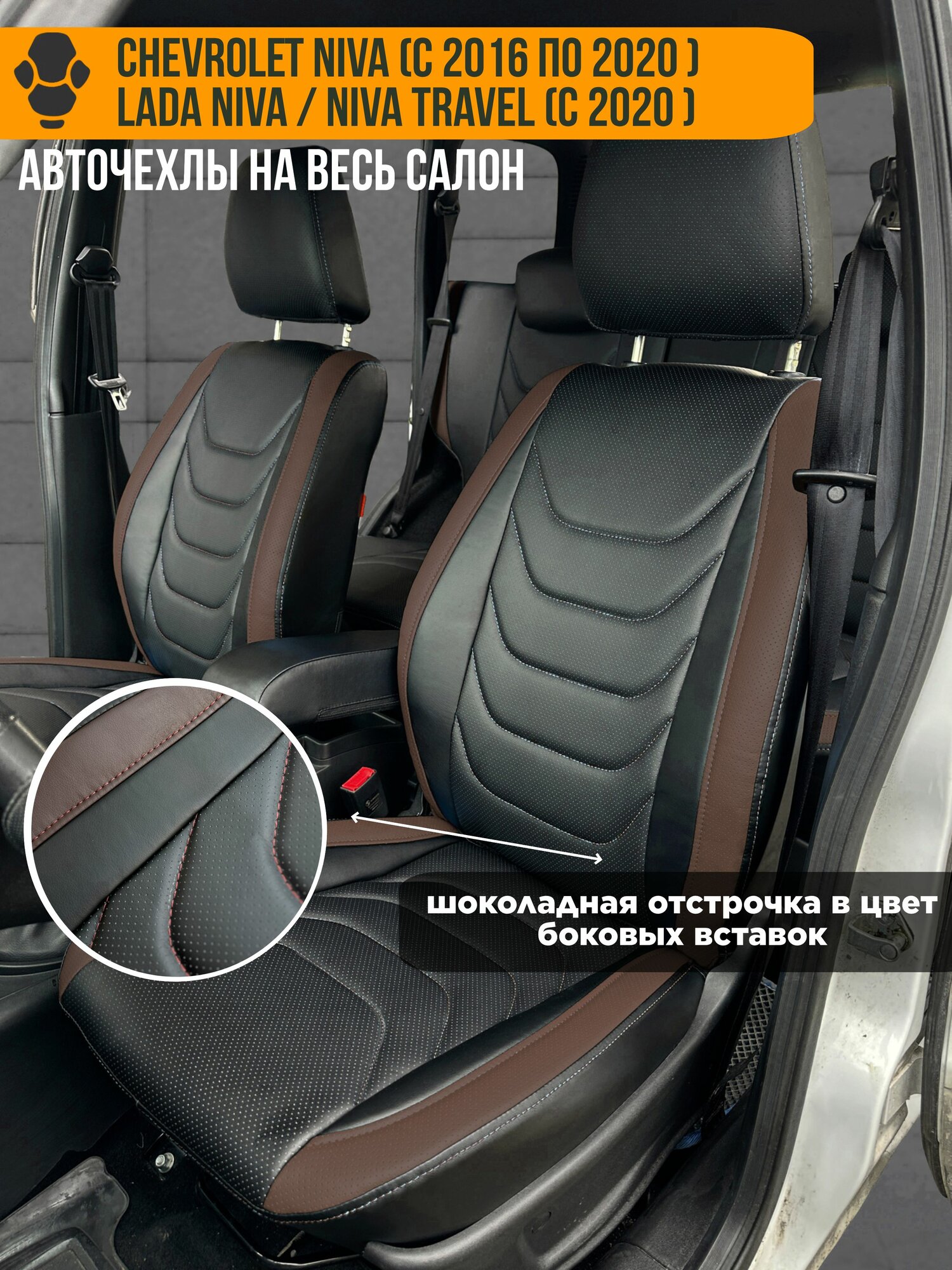 Авточехлы Chevrolet Niva , Lada Niva , Niva Travel