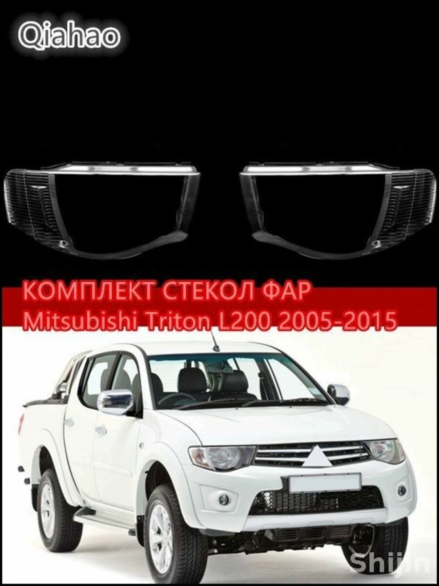 Эксклюзивный комплект фар Mitsubishi Triton L200 20052015, 2 стекла