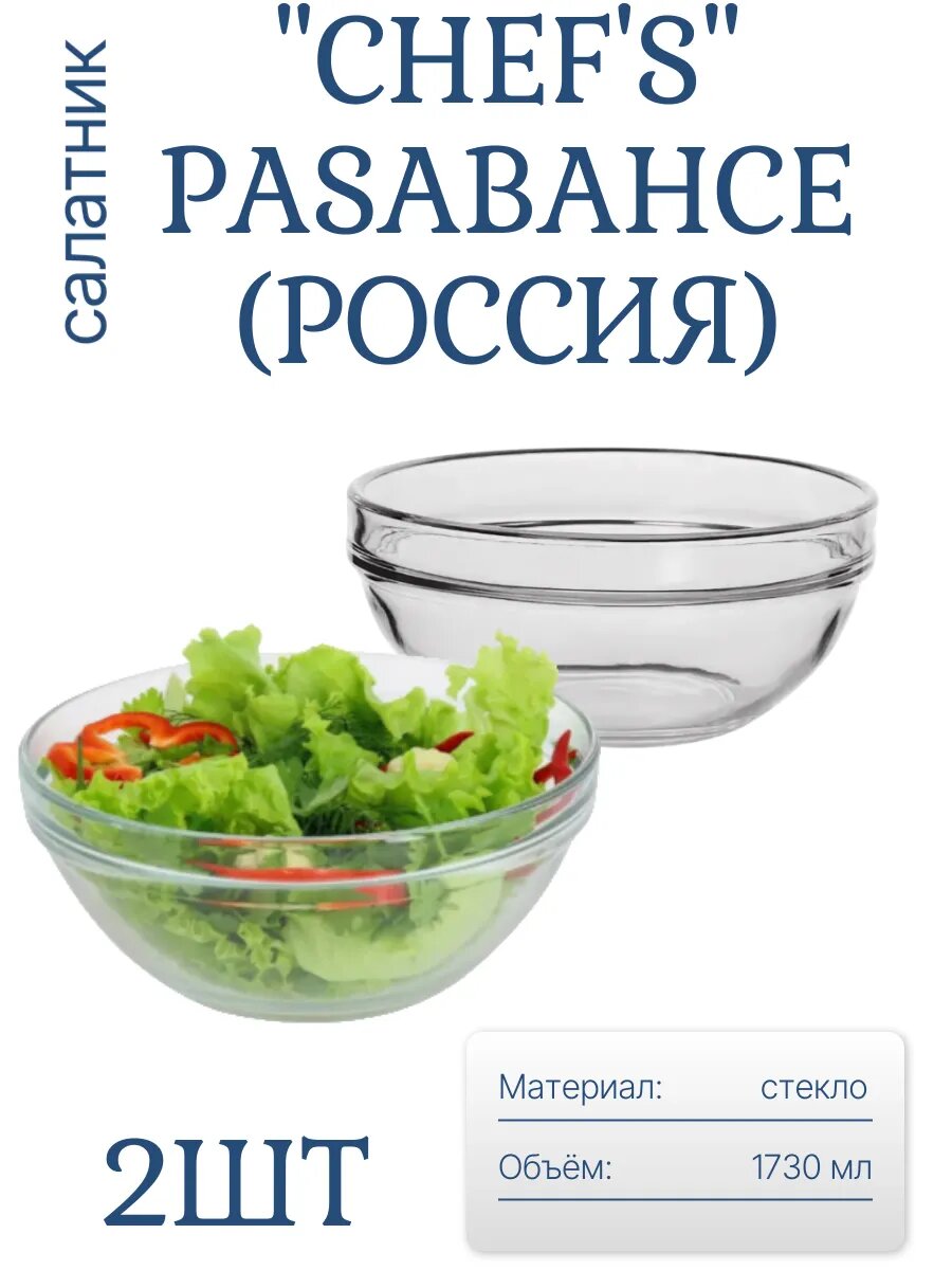 Салатник 1730 мл Шефс (Chef's, Pasabahce)