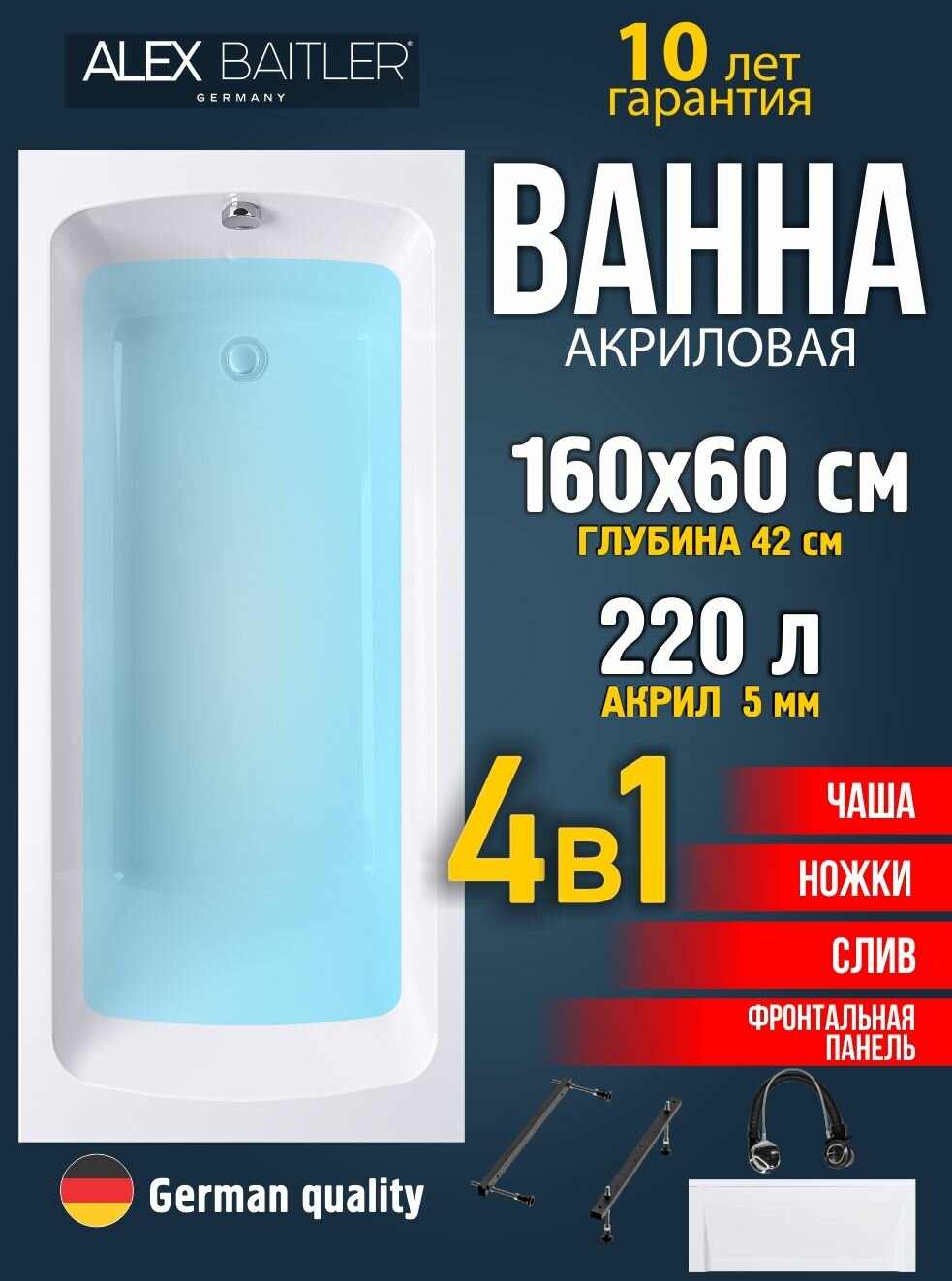 Акриловая ванна Alex Baitler 160x60 прямоугольная 4 в 1: ванна, ножки, сифон, фронтальная панель