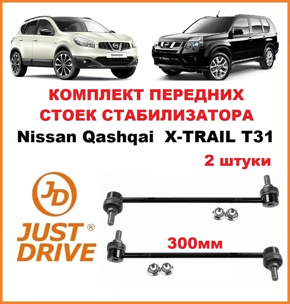 Комплект передних стоек стабилизатора 300мм 2 шт Nissan Qashqai J10, J11 X-Trail T31, T32, Ниссан Х-Трейл, Кашкай