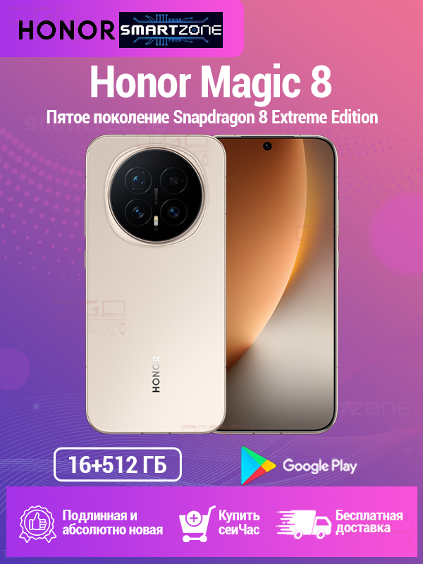 Honor Magic 8 CN 16/512 ГБ, ,64 МП сверхчёткая длиннофокусная камера, процессор Snapdragon 8 Elite Gen 5, золотой