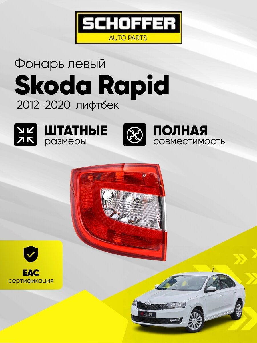 Фонарь задний левый Skoda Rapid 12-20 № 5JH945111, SHF-15136