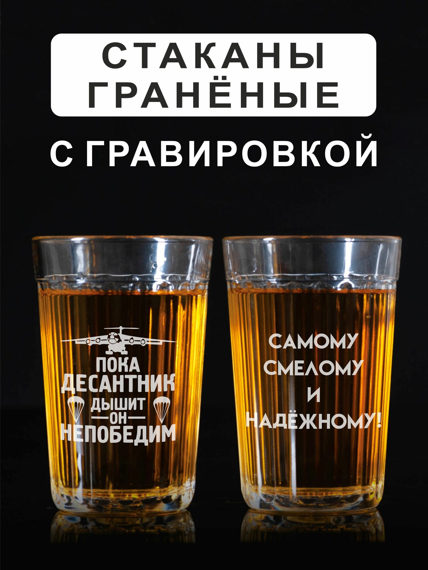 Набор граненых стаканов с гравировкой Пока десантник дышит, он непобедим