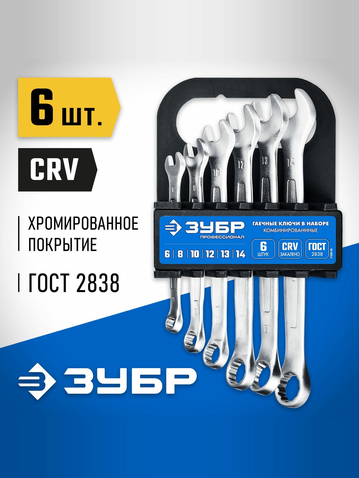 ЗУБР 6 шт, 6 - 14 мм, набор комбинированных гаечных ключей 27088-H6_z01