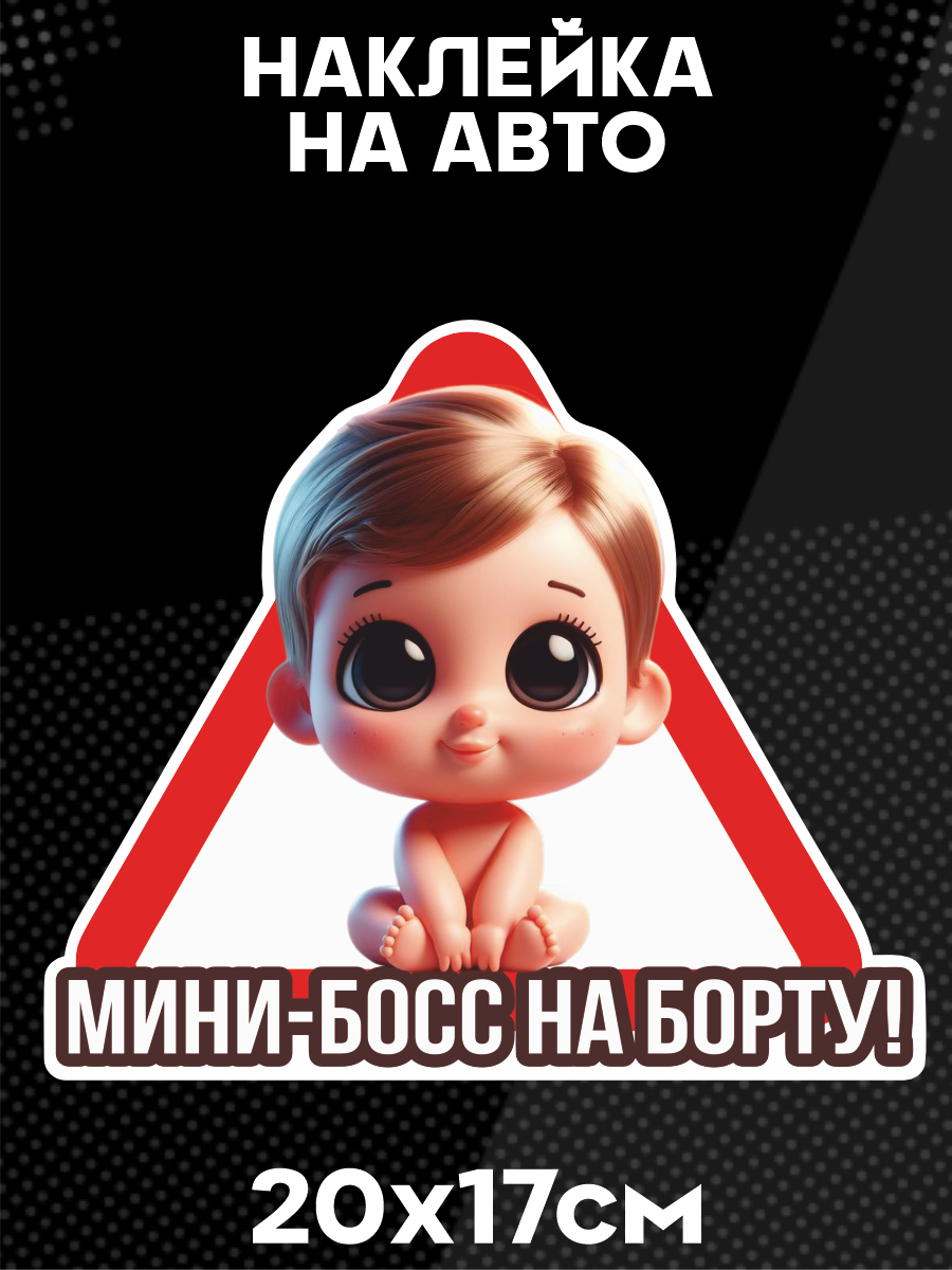 Наклейка на авто Мини босс дети в машине