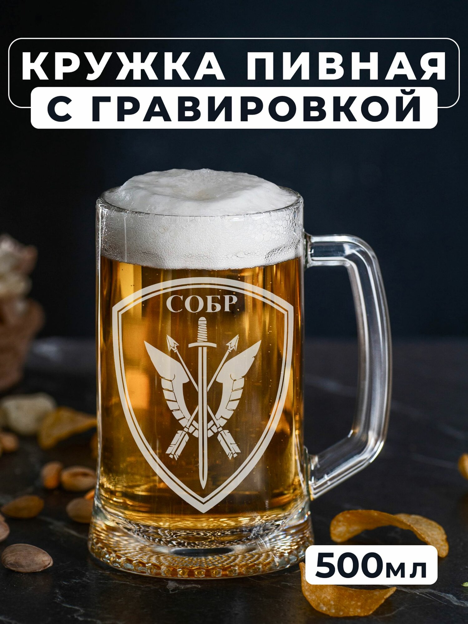 Пивная кружка с гравировкой "собр"