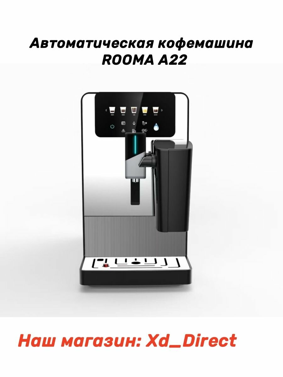 ROOMA Автоматическая кофемашина ROOMA Автоматическая кофемашина A22