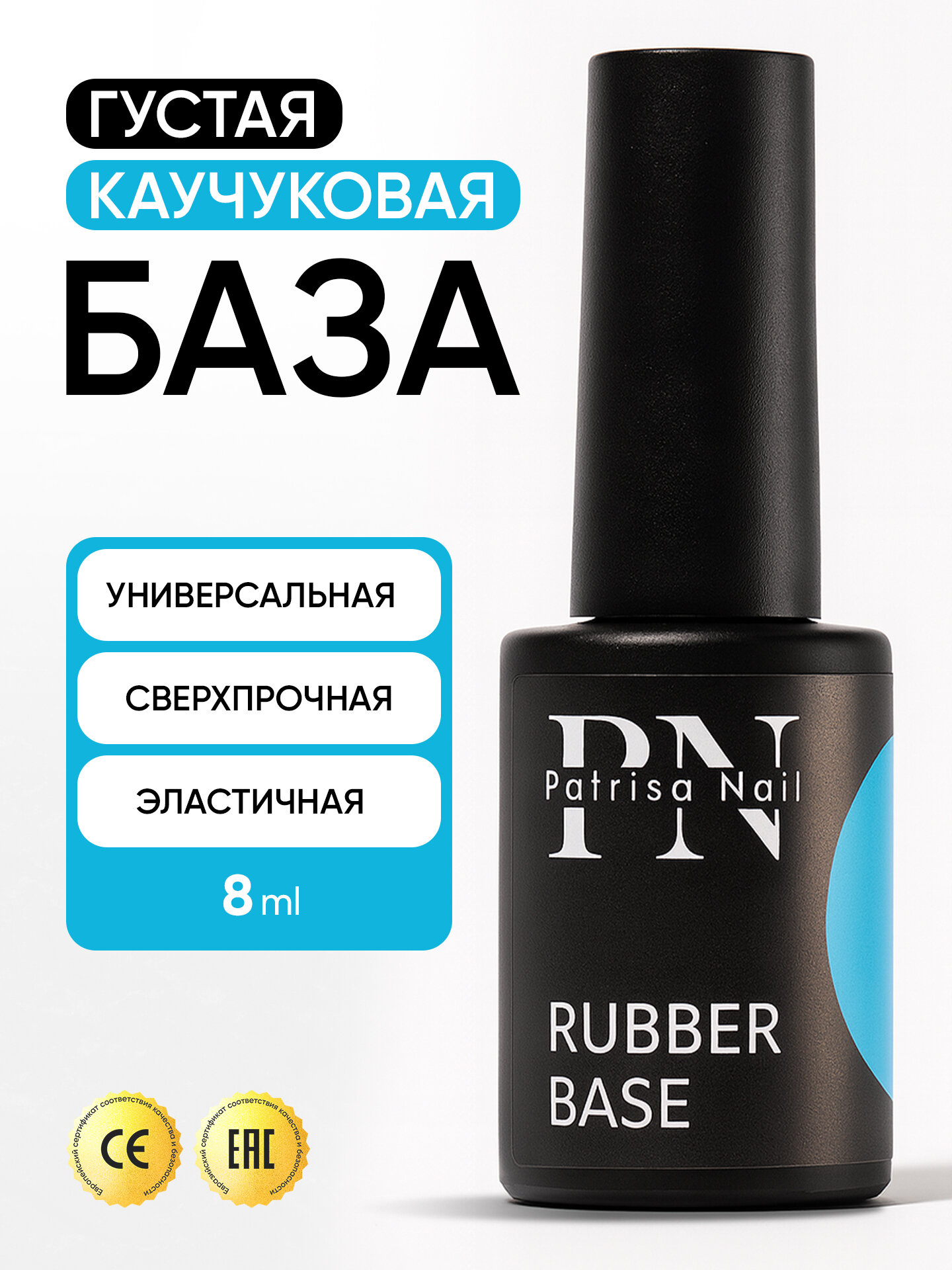 Прозрачная каучуковая база для ногтей Rubber Base от Patrisa Nail, 8 мл