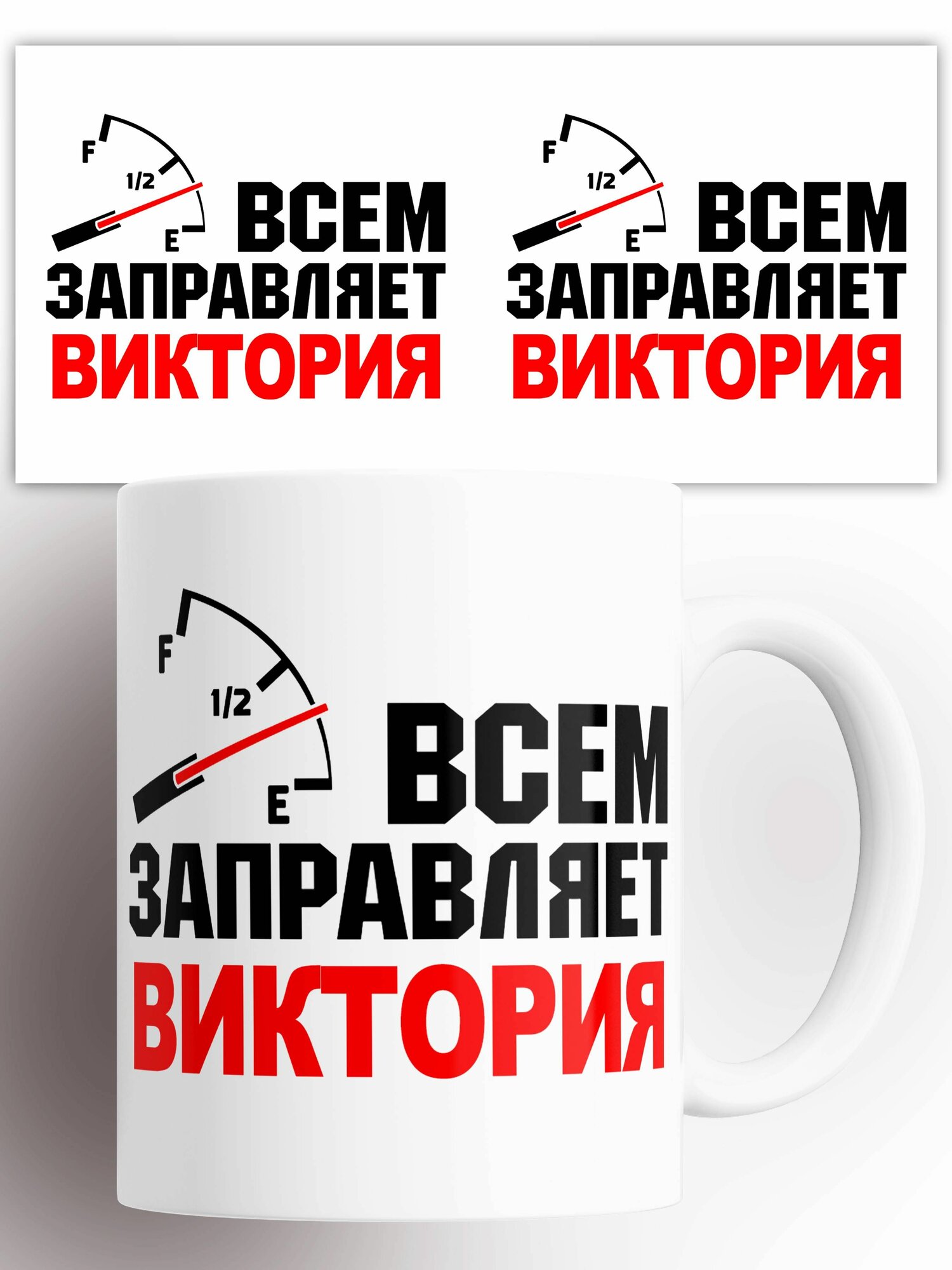 Кружка именная Всем заправляет Виктория 330 мл