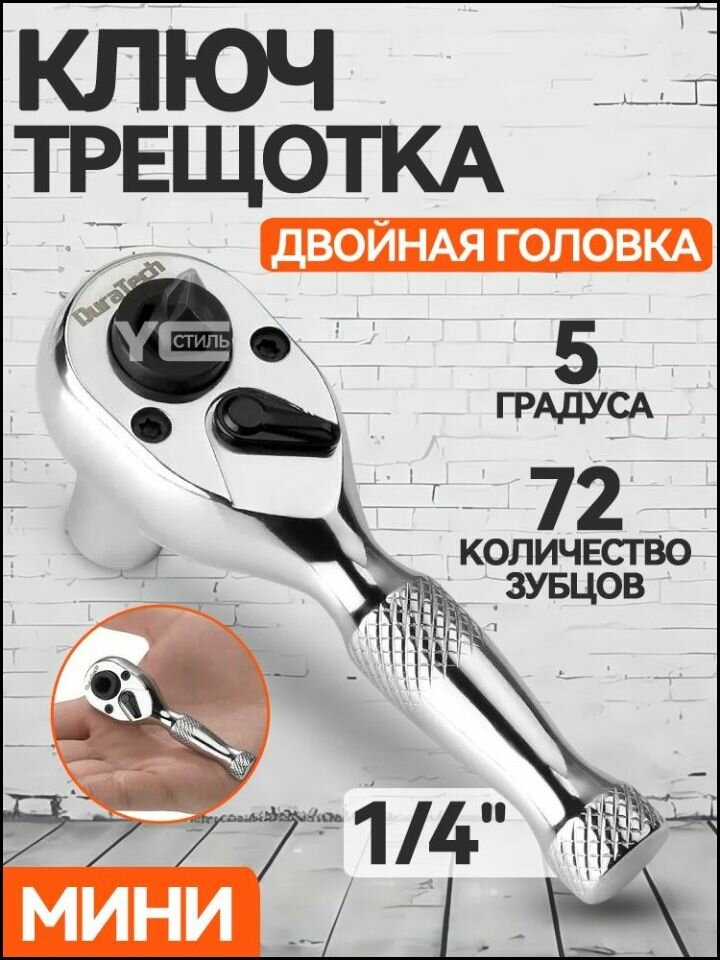 Эксклюзивный гнездовой ключ 1/4 с трещоткой на 72 зуба и битой