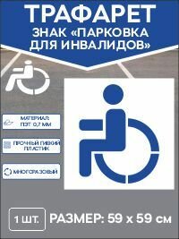Трафарет для нанесения знака "Инвалид" 590 х 590 мм 1 шт