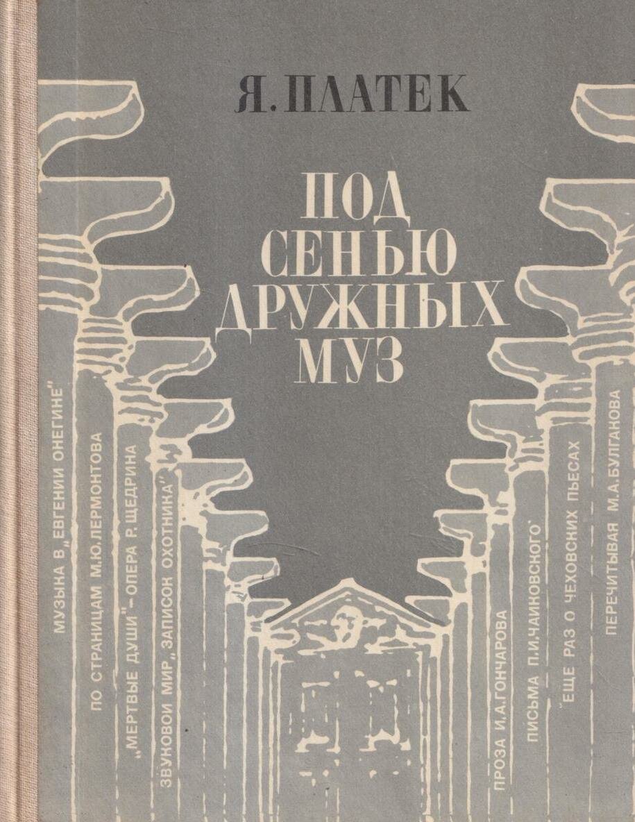 Под сенью дружных муз