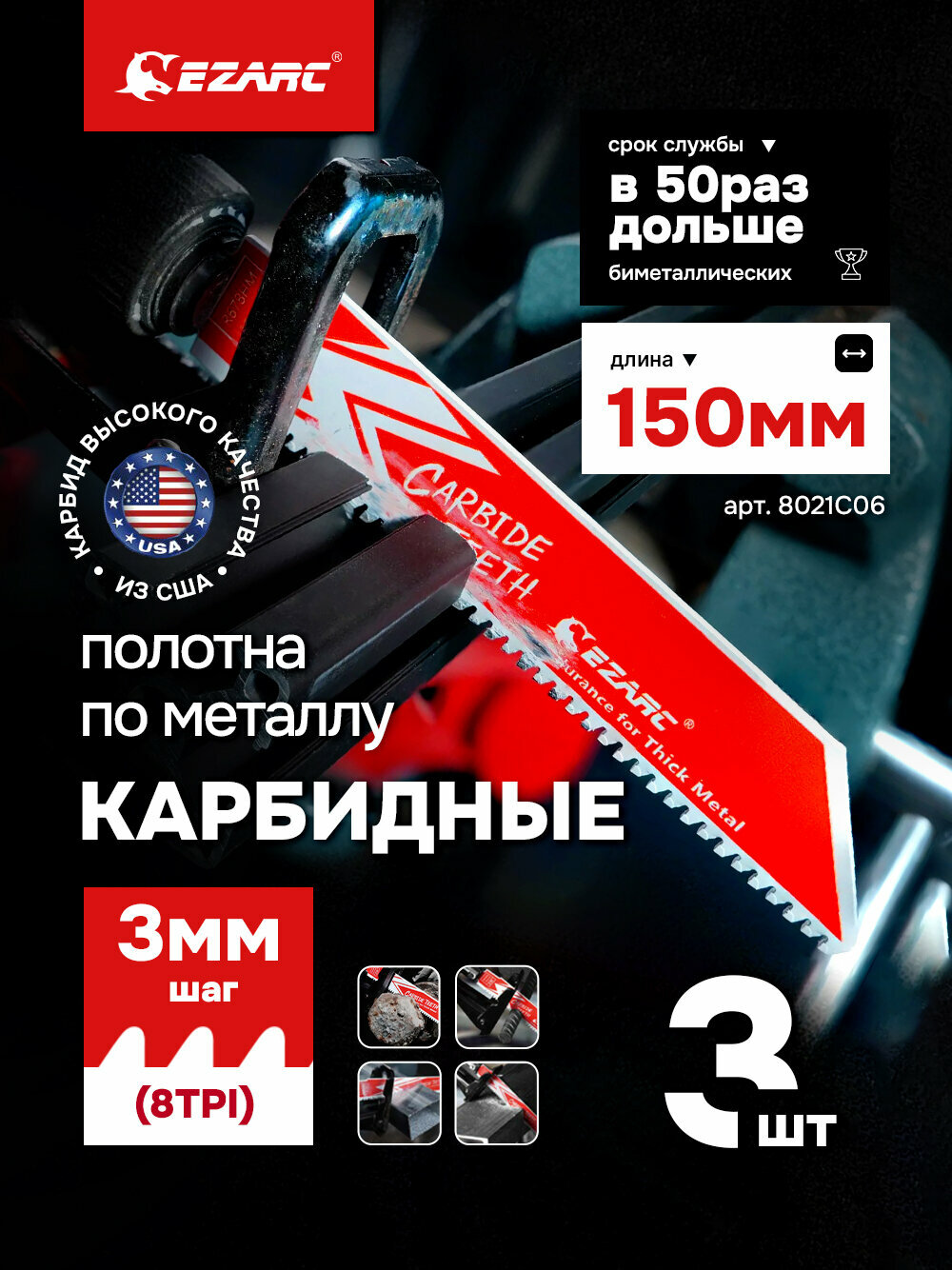 Полотна из карбида вольфрама EZARC для сабельной пилы по металлу, чугуну, легированной стали 8TPI 150 мм 3 шт.