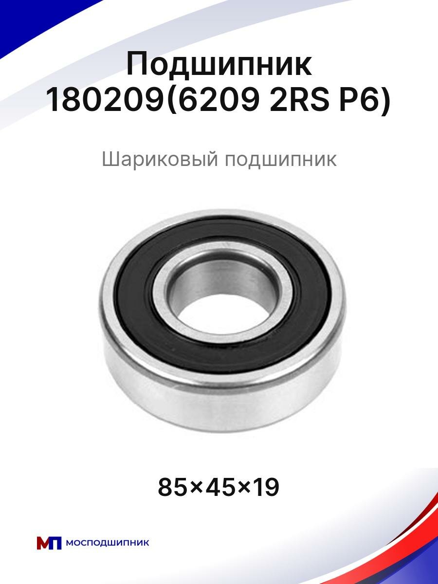 Подшипник 180209(6209 2RS P6)