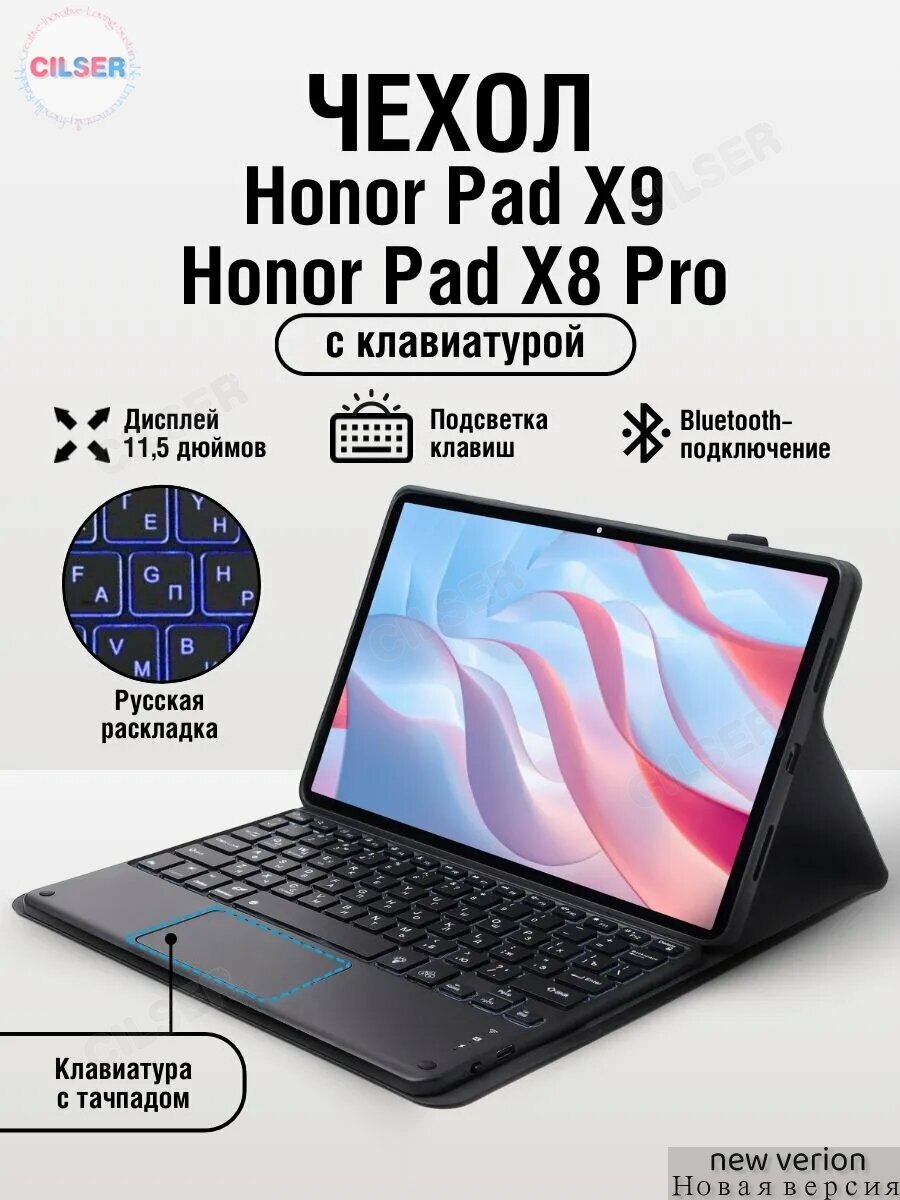 Чехол клавиатура с русской клавиатурой на Honor Pad X9/X8 Pro, 11.5 дюйма, с подсветкой