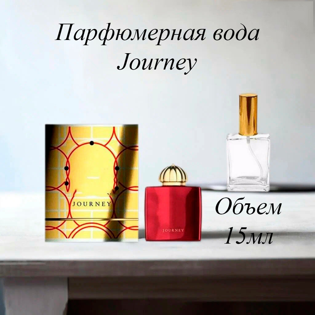 Парфюмерная вода по мотивам Amouage Journey - 15мл / Духи женские /