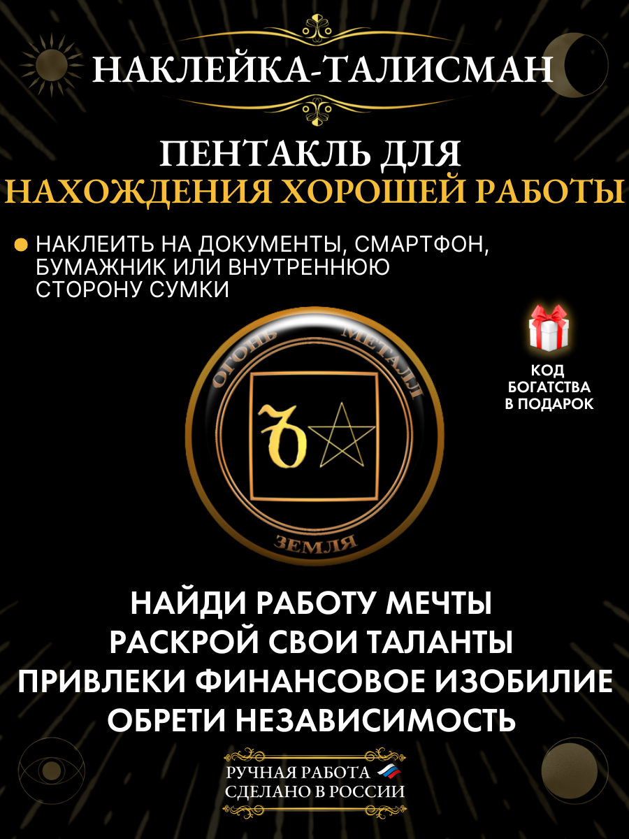 "Пентакль для нахождения хорошей работы" - талисман в виде наклейки