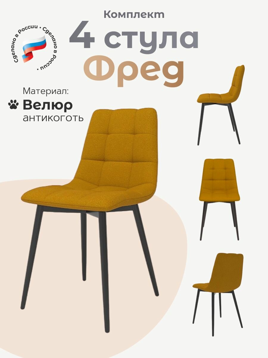 Стулья Фред для кухни и гостиной комплект 4 шт Фред горчичный черные ножки