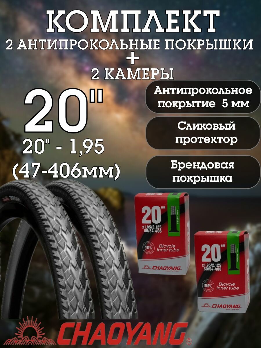 Комплект 2 Покрышки антипрокольных + 2КАМЕРЫ 20х1.95 (47-406) Chaoyang