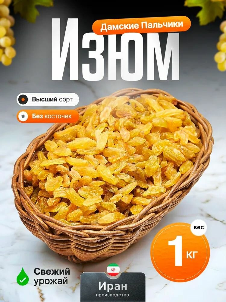 Изюм Дамские пальчики без косточек отборный 1 кг