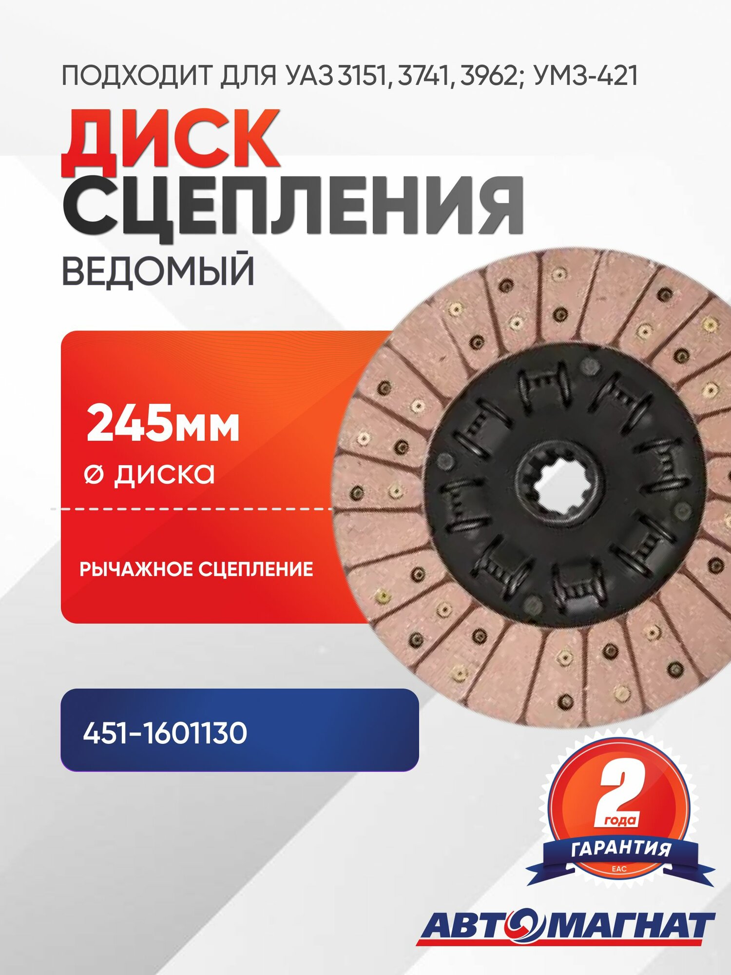 Диск сцепления ведомый (рычажное сцепление, 245мм)