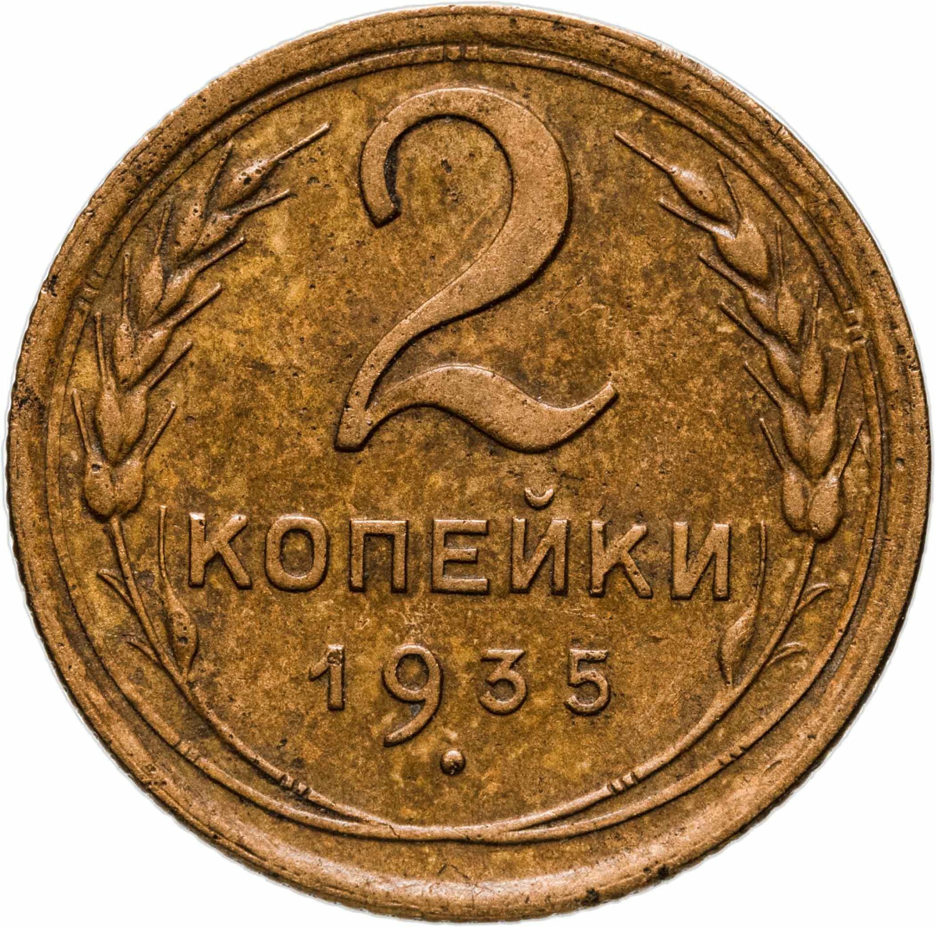 2 копейки 1935 старый тип, Бронза, в сохранности XF