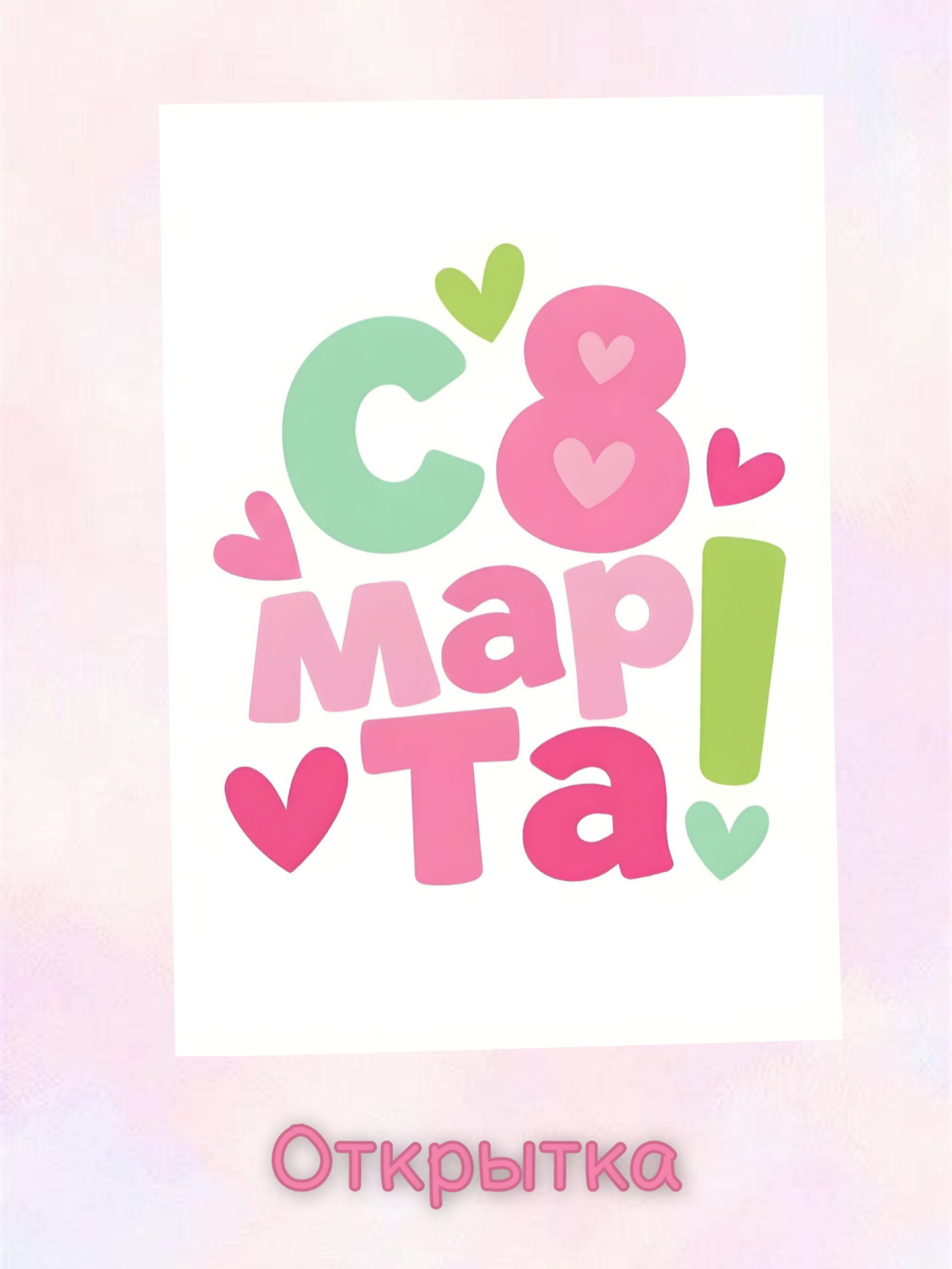 Открытка поздравительная на 8 марта, мелованный картон, 10х15 см