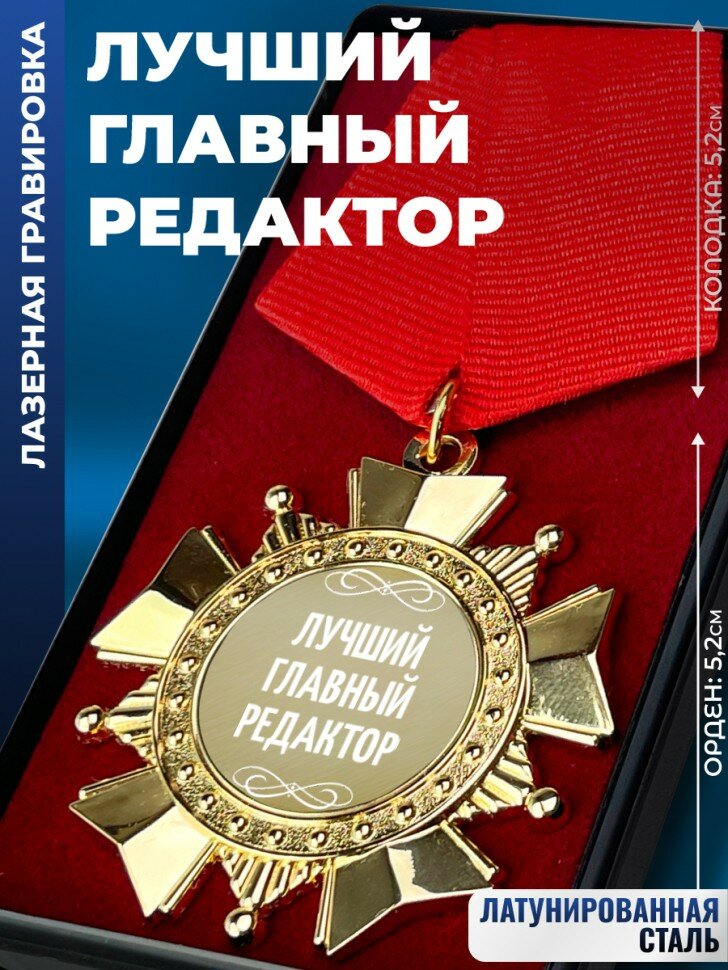 Сувенирный орден "Лучший главный редактор"