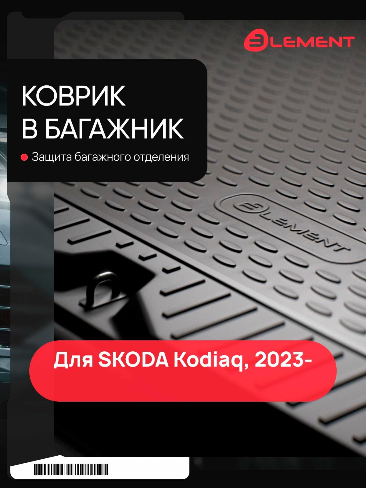 Коврик в багажник для SKODA Kodiaq (II) 2023 -н. в. Внедорожник 5 дв. 1шт. (полиуретан) / Шкода Кодиак